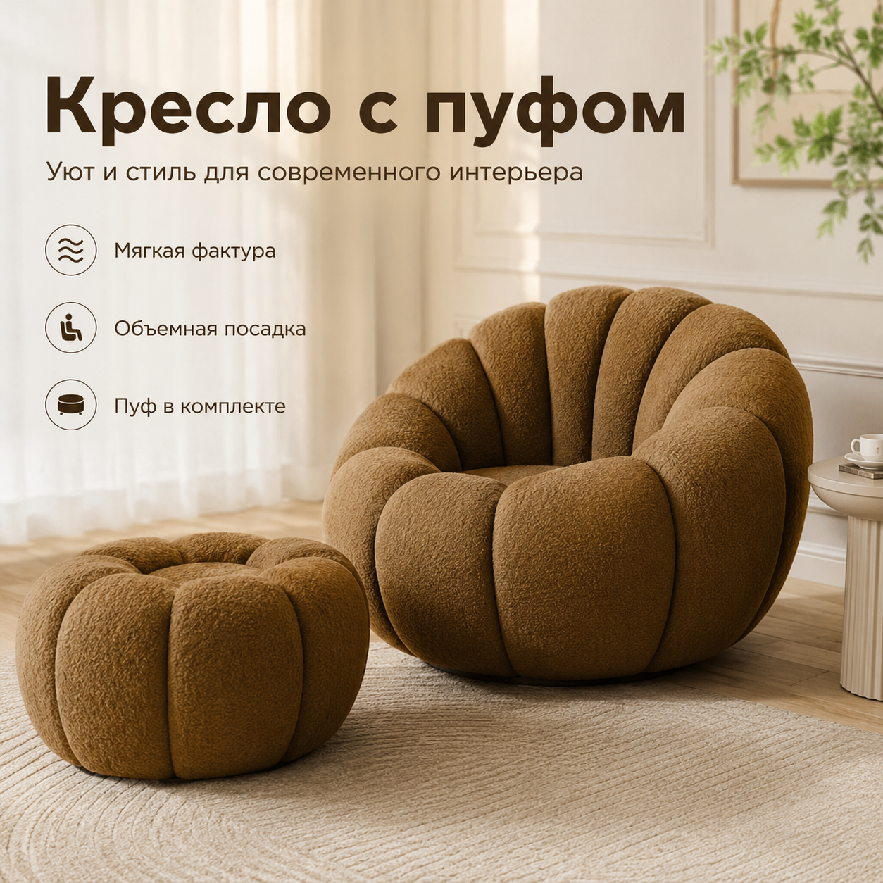 Кресло SARIWEN, бескаркасное, велюр искусственный, коричневый, 2 шт