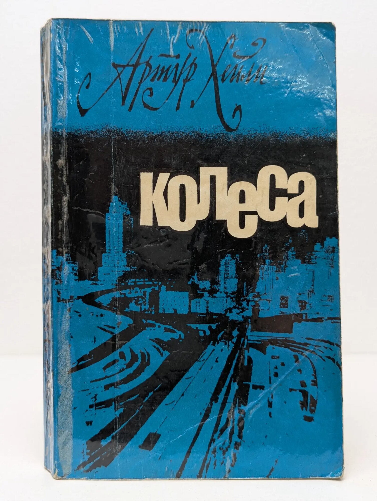 Колеса Хейли Артур 1983