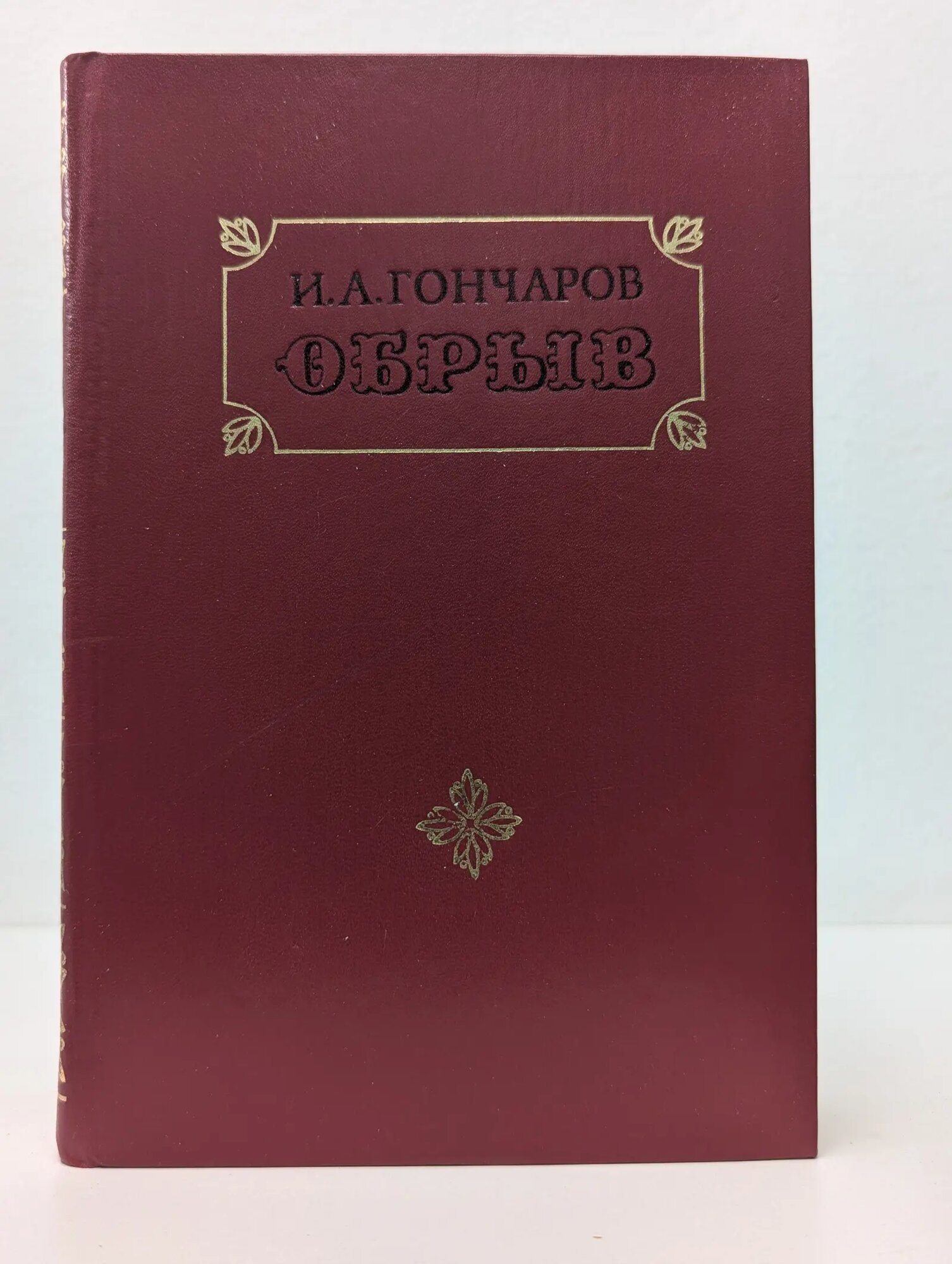 Обрыв Гончаров Иван Александрович 1977