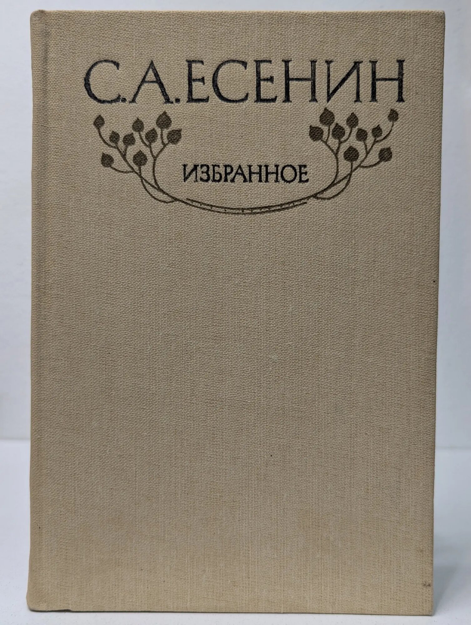 Сергей Есенин. Избранное Есенин Сергей Александрович 1986