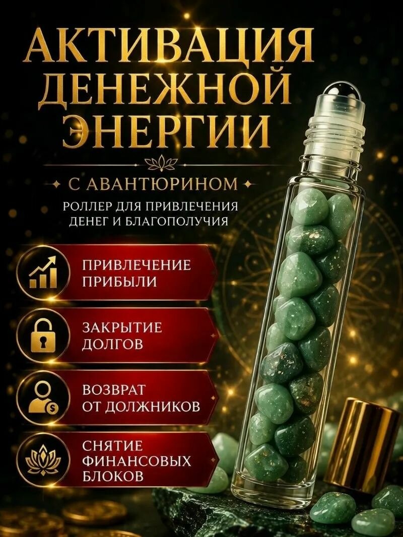 Флакон 10 мл с натуральным камнями, авантюрин, для богатства