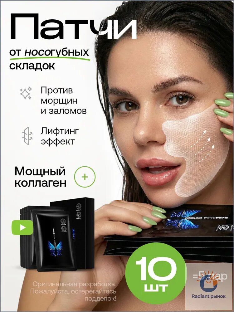 Патчи коллагеновые для носогубных складок от отеков гидрогелевые 10шт