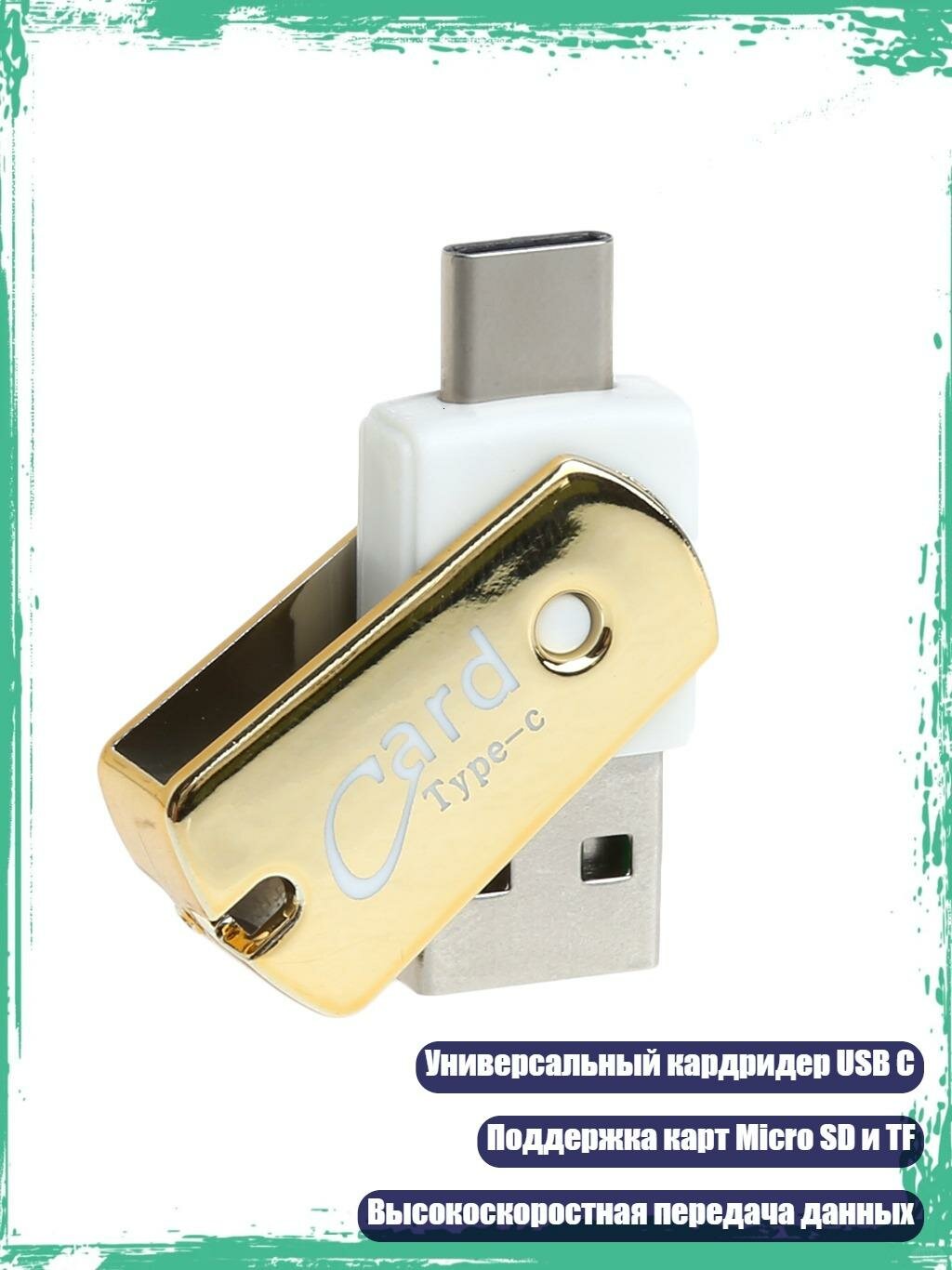 Картридер USB 3.1 Type-C, Золото