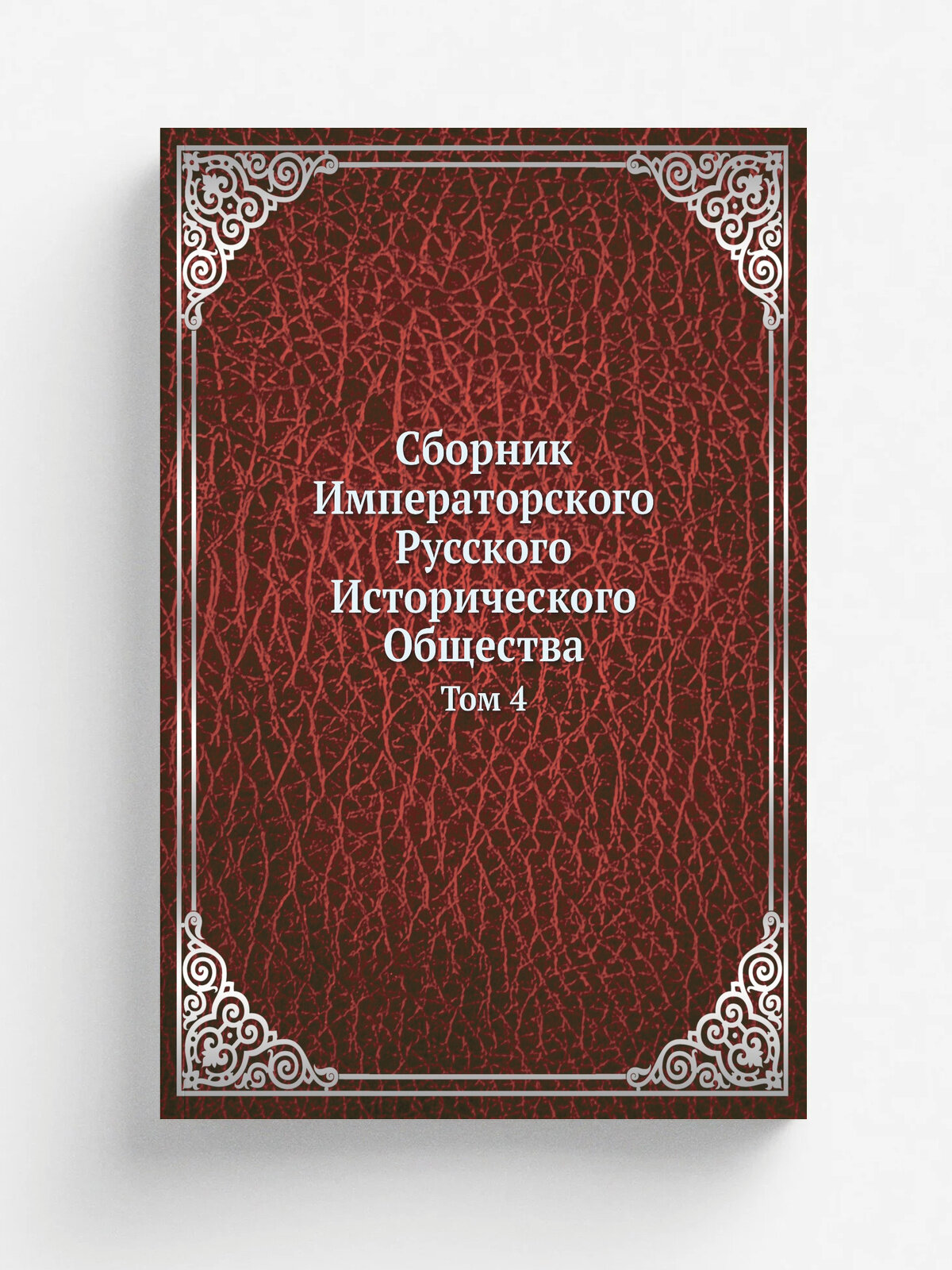 Сборник Императорского Русского Исторического Общества. Том 4