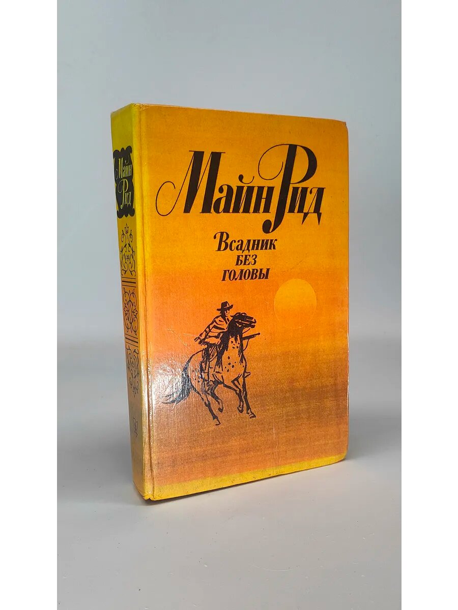 Всадник без головы