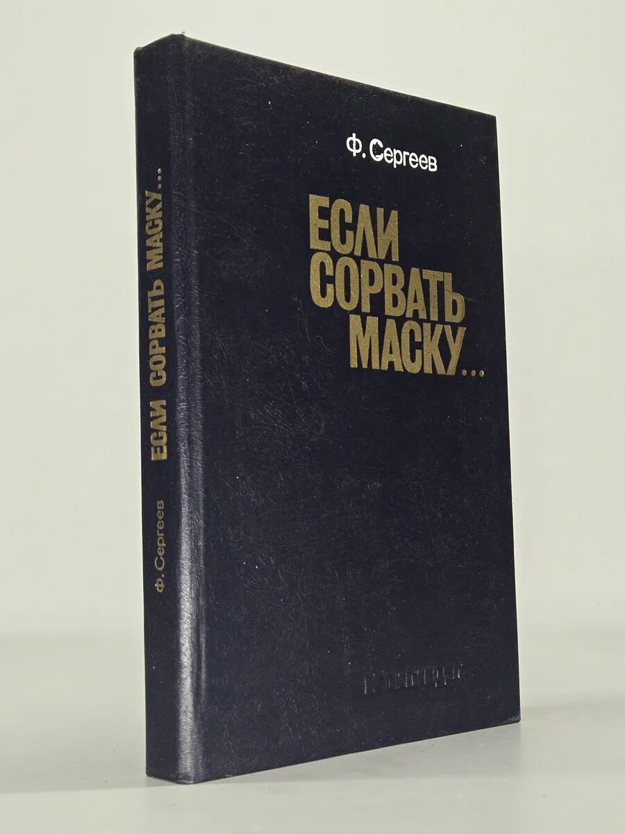 Если сорвать маску…