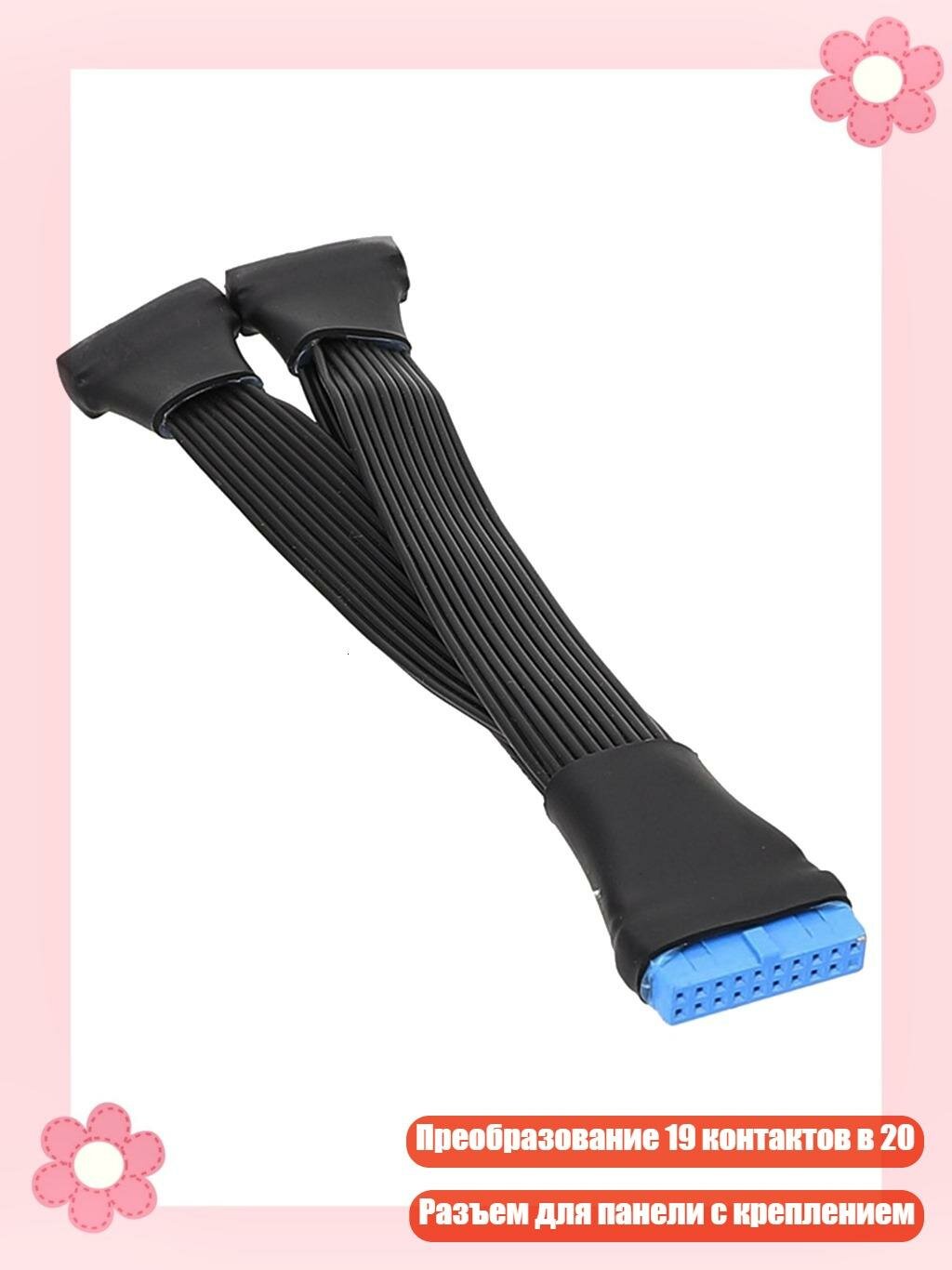 Кабель-удлинитель USB 3.0 19/20 pin M-F (15 см)