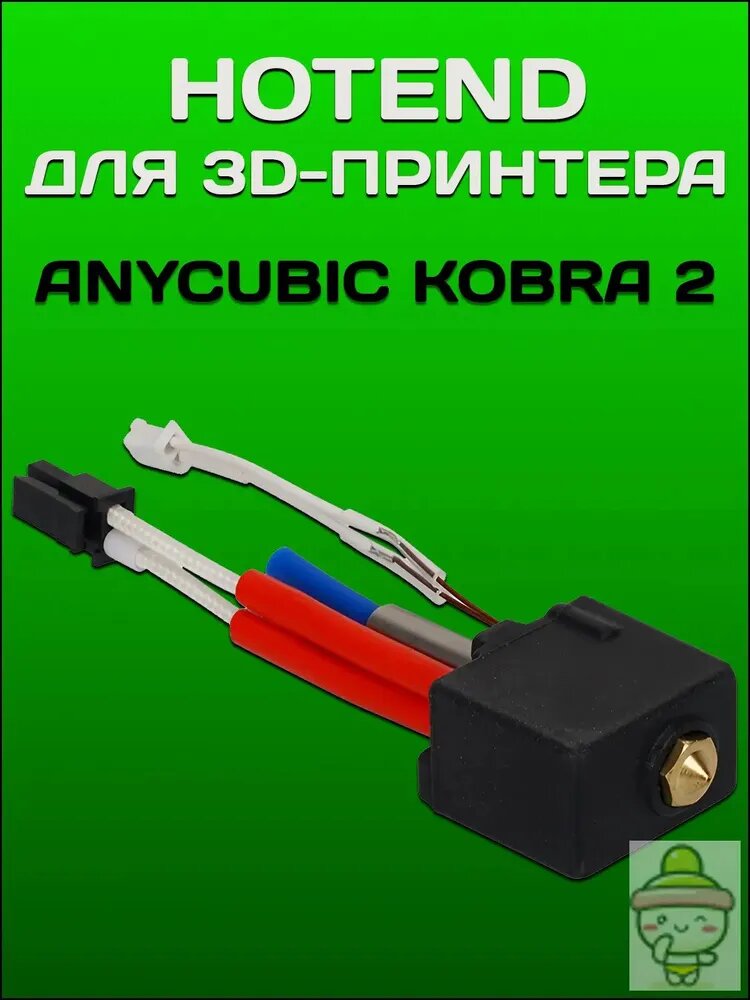 Хотэнд для 3D принтера Anycubic Kobra 2