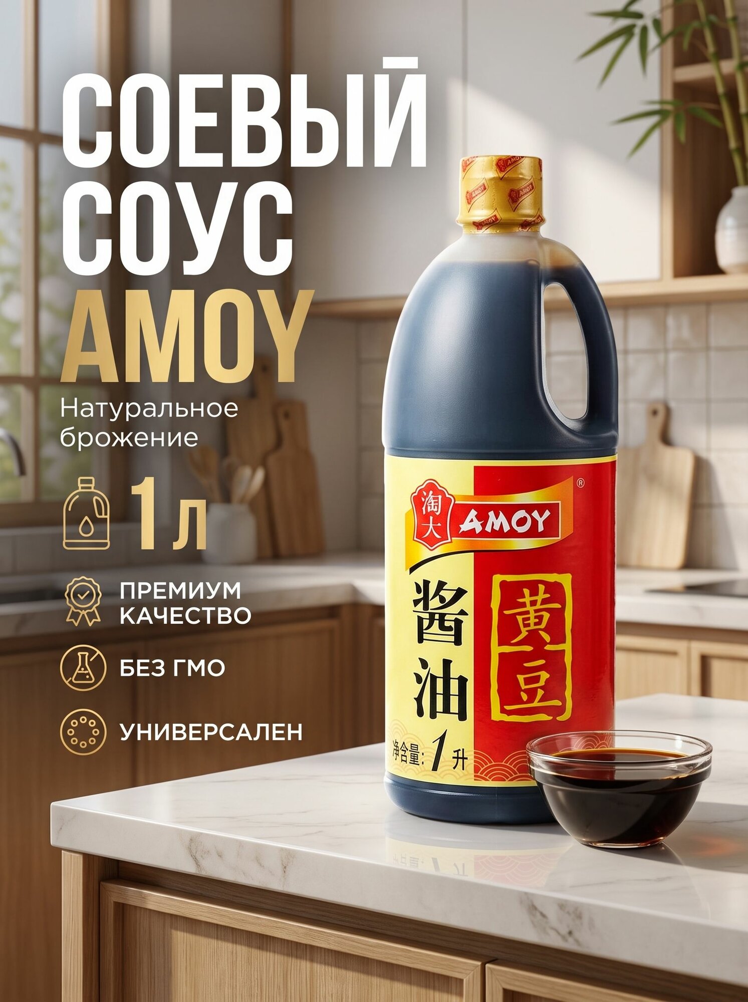 Премиум соевый соус Amoy натурального брожения из желтых бобов1л
