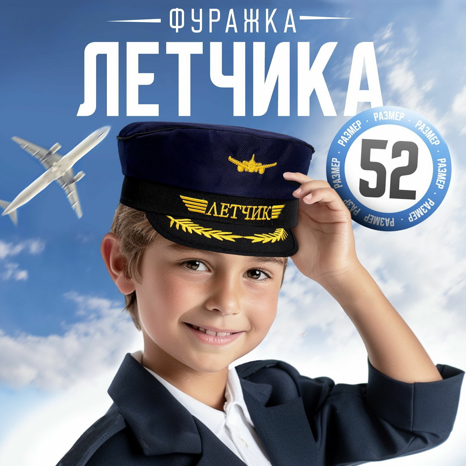 Фуражка лётчика "Лётчик", детская, р-р. 52, возраст: взрослый
