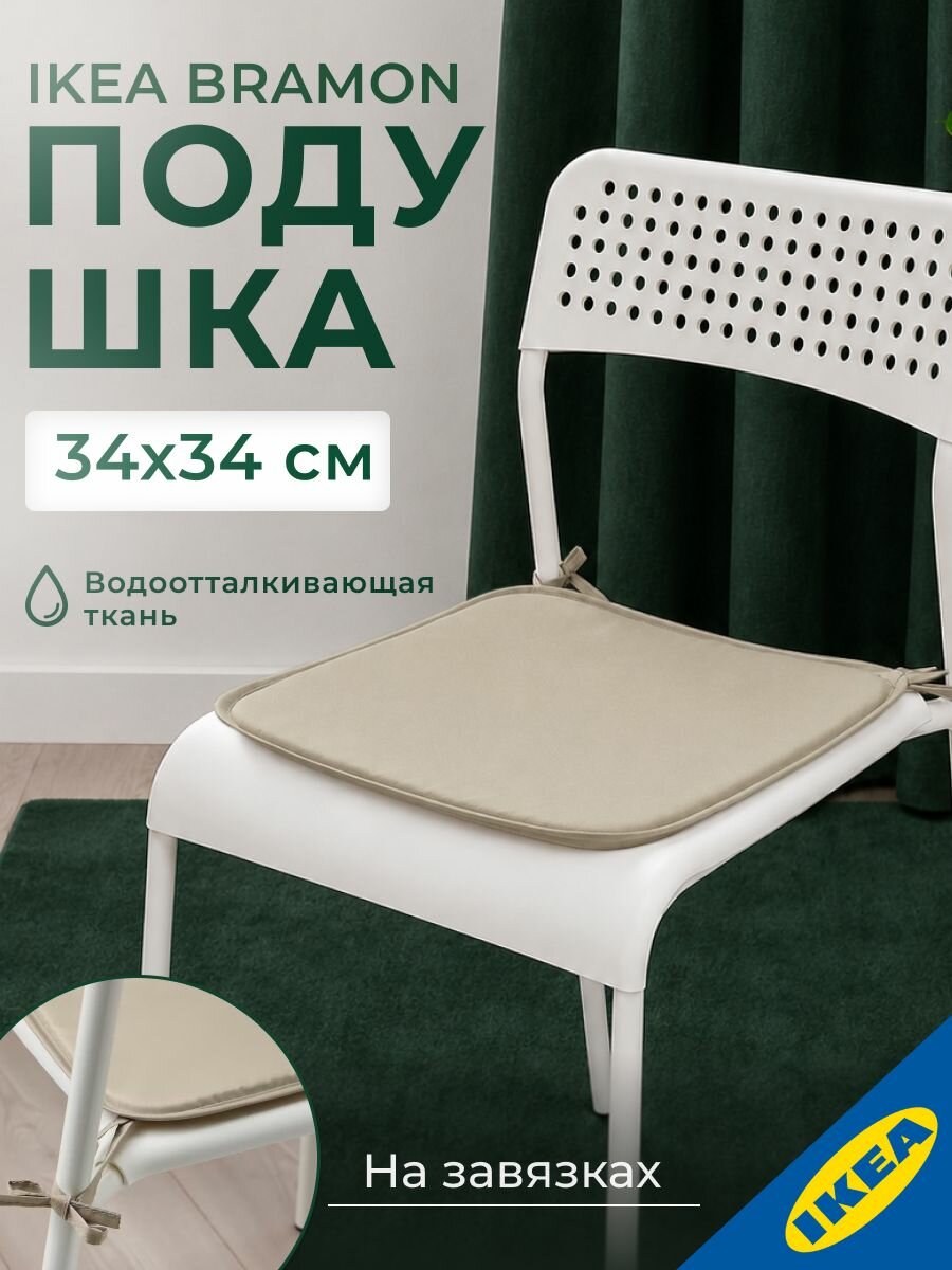 Подушка на стул 34x34 см бежевый NKEA BRAMON брамен