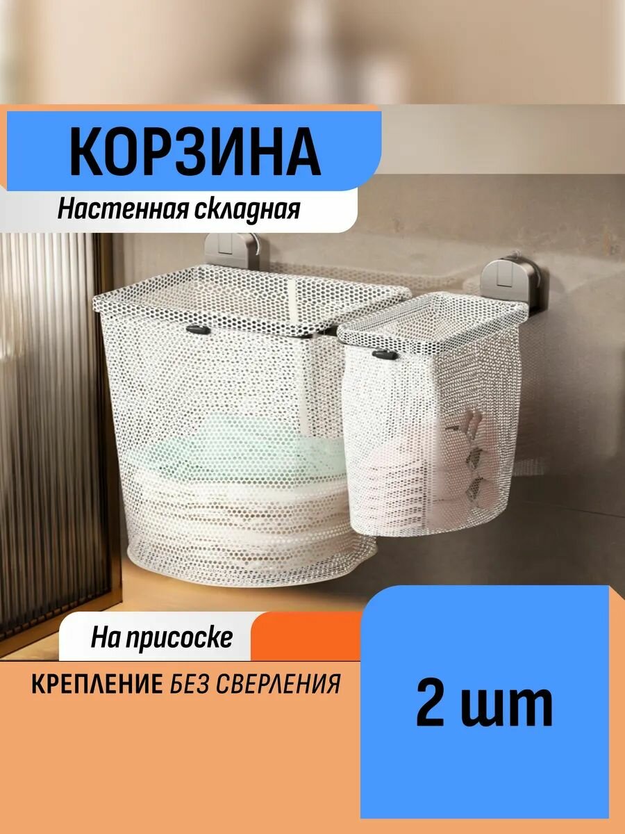 Комплект корзин для белья 2 шт. складные на присосках
