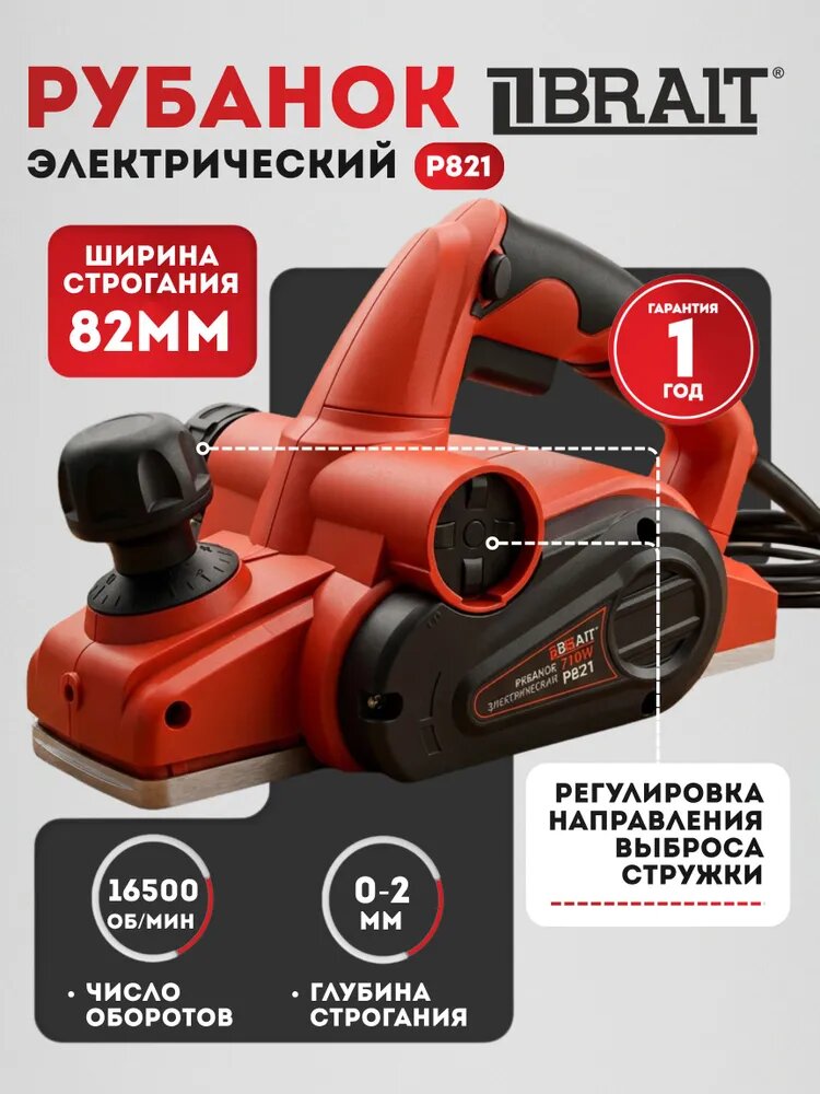 Рубанок электрический BRAIT P821 16500 об/мин, ширина строгания 82 мм, / Электрорубанок, фуганок