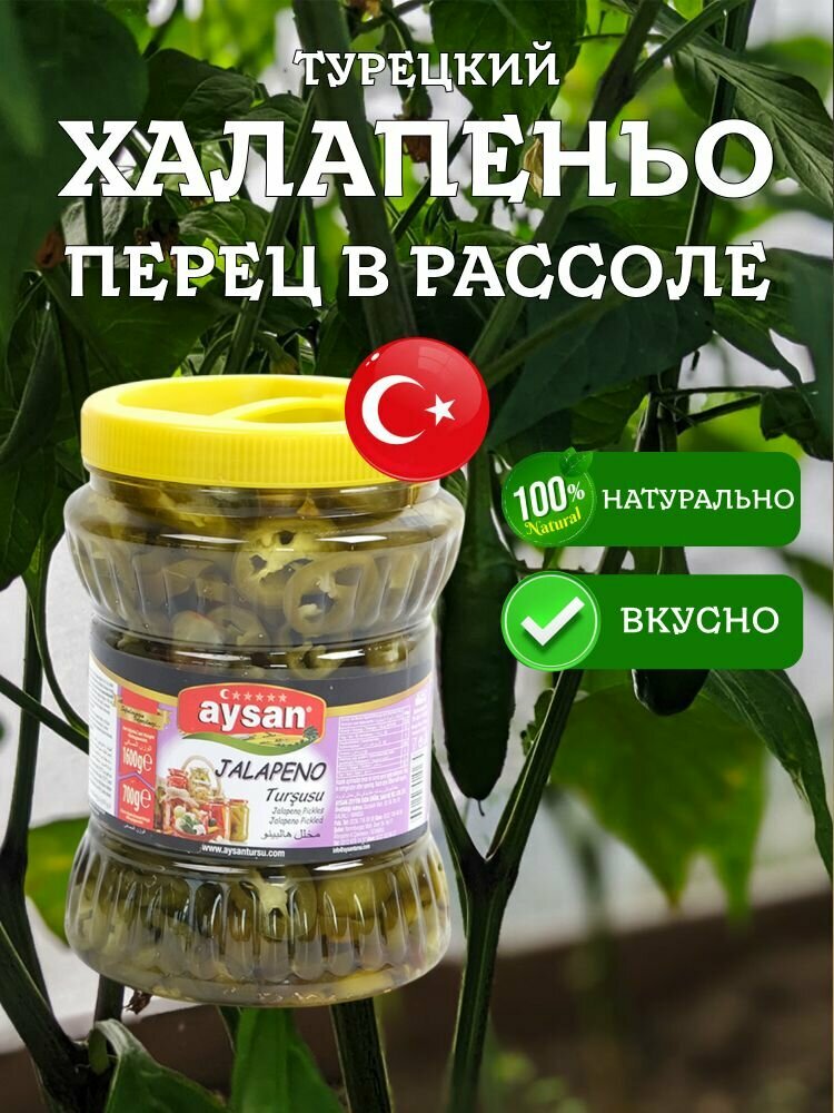 Халапеньо в рассоле перец турецкий JALAPENO aysan 1600 грамм