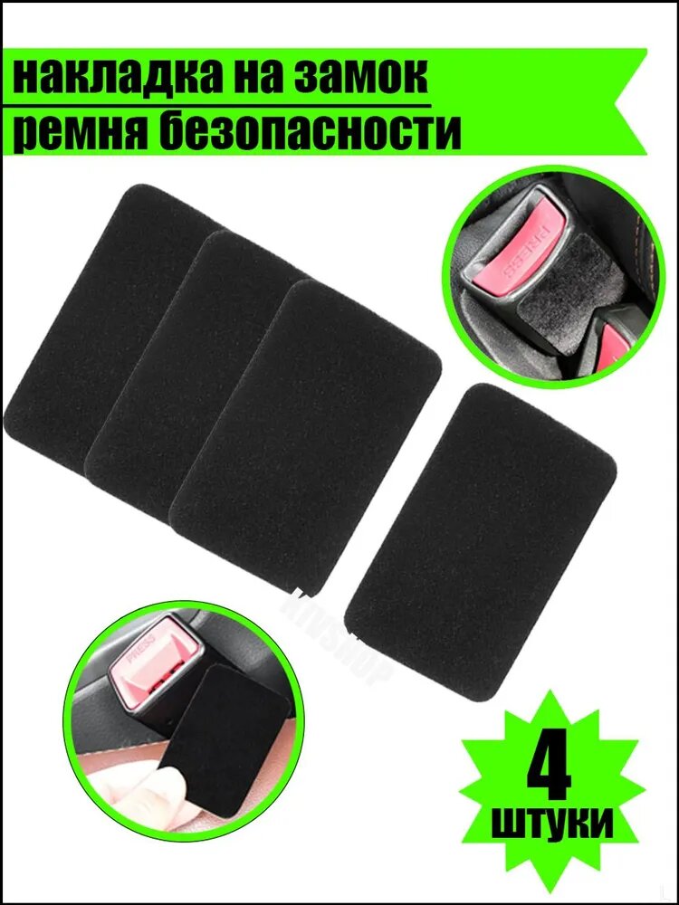 Накладки на замки ремня безопасности, 4 шт.