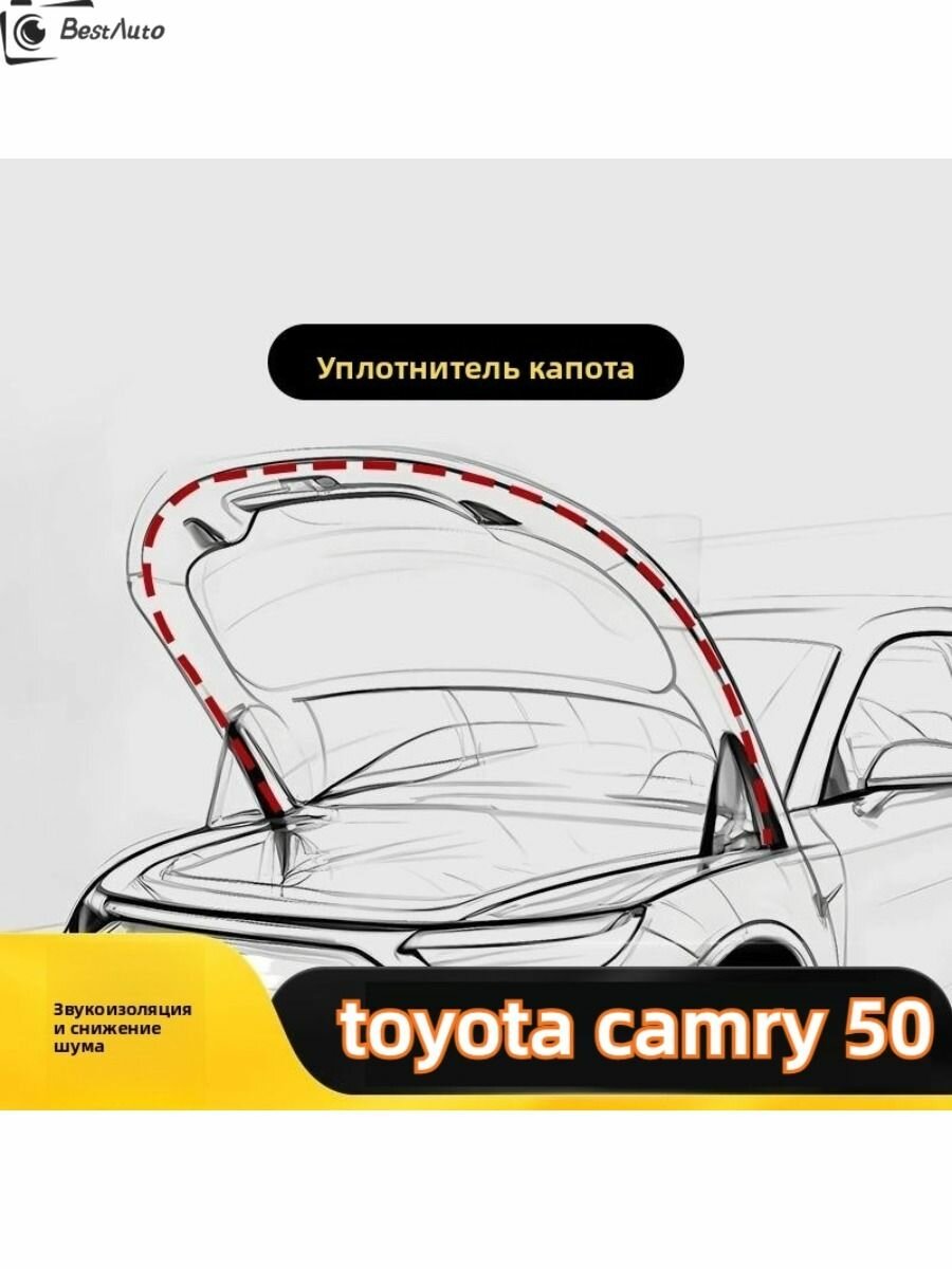 Toyota camry 50 Уплотнительная полоса капота, toyota camry 50 аксессуары