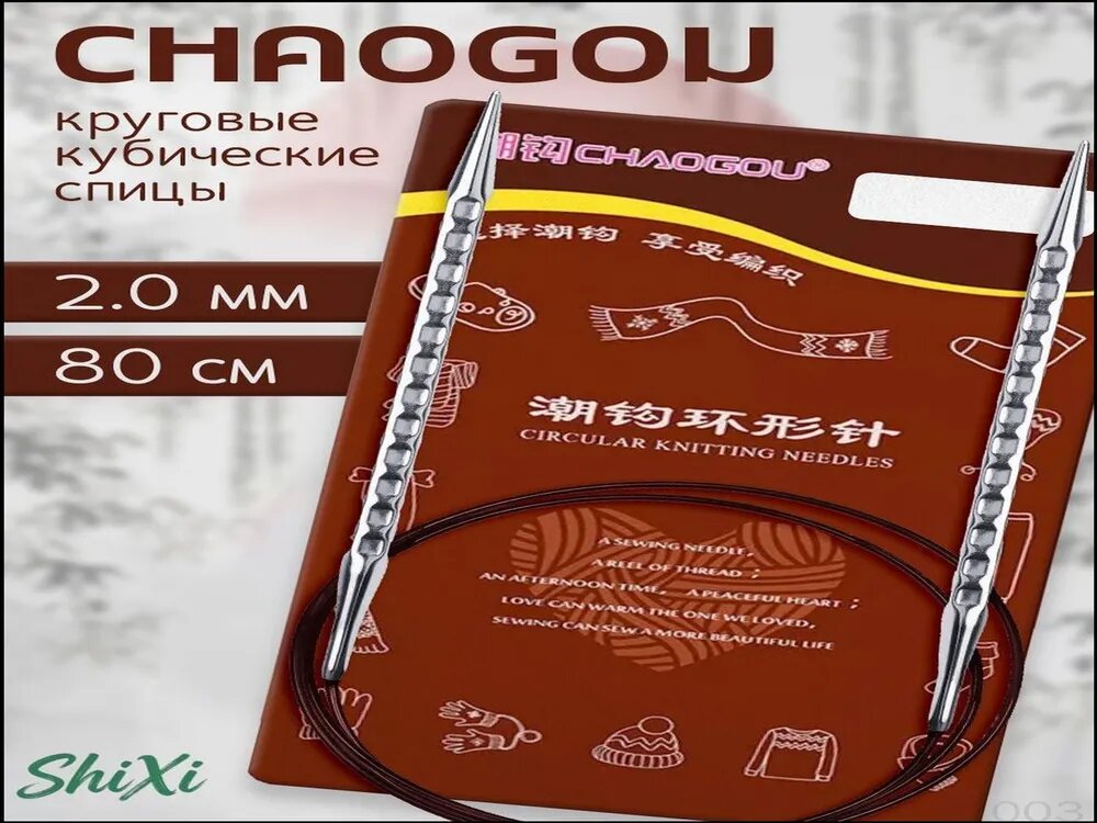 Квадратные металлические спицы для рукоделия 80 см диаметром 2.0 мм CHAOGOU, популярный инструмент для кругового вязания кубического типа