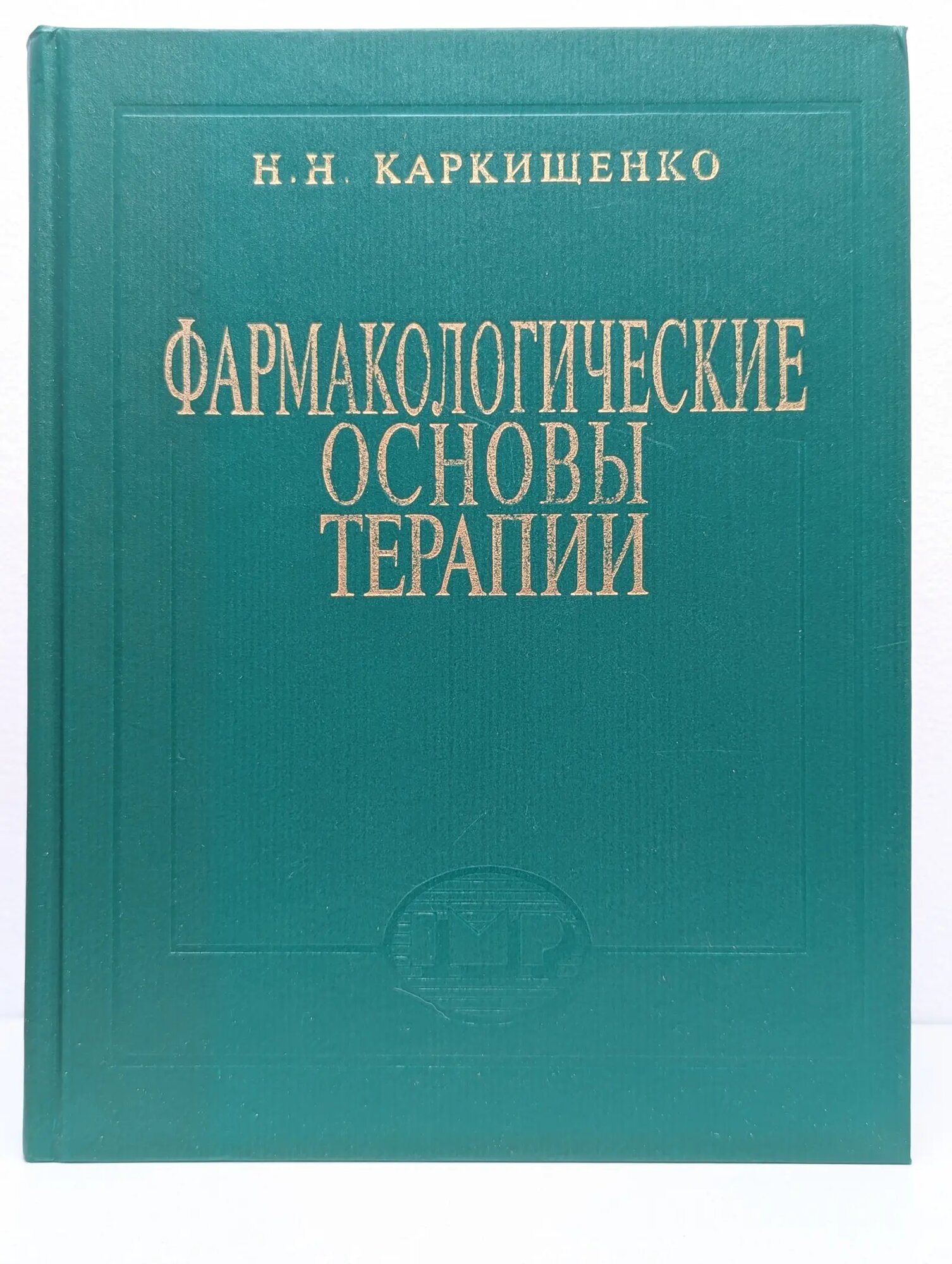 Фармакологические основы терапии Каркищенко Николай Николаевич 1996