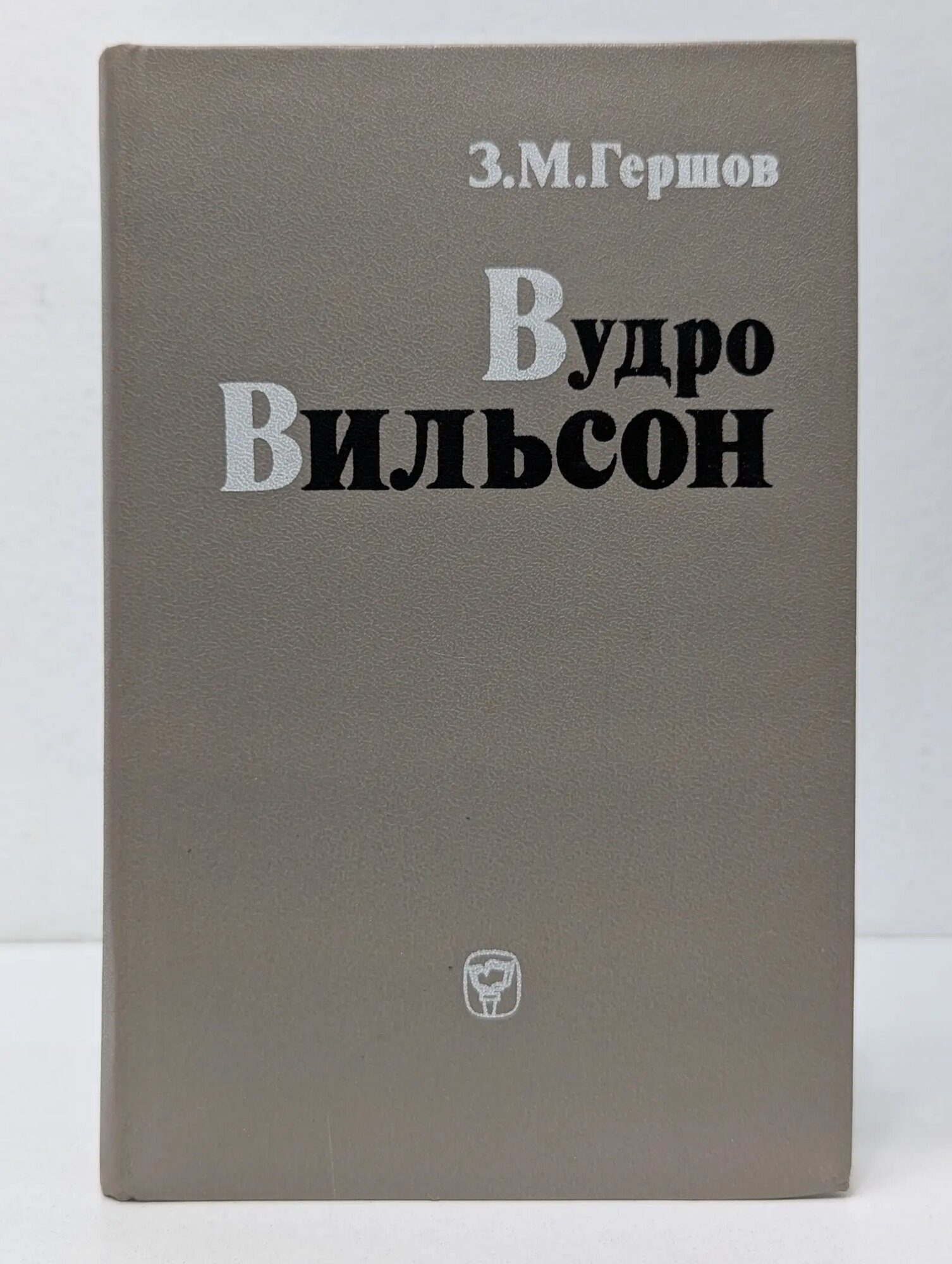 Вудро Вильсон Гершов Зиновий Моисеевич 1983