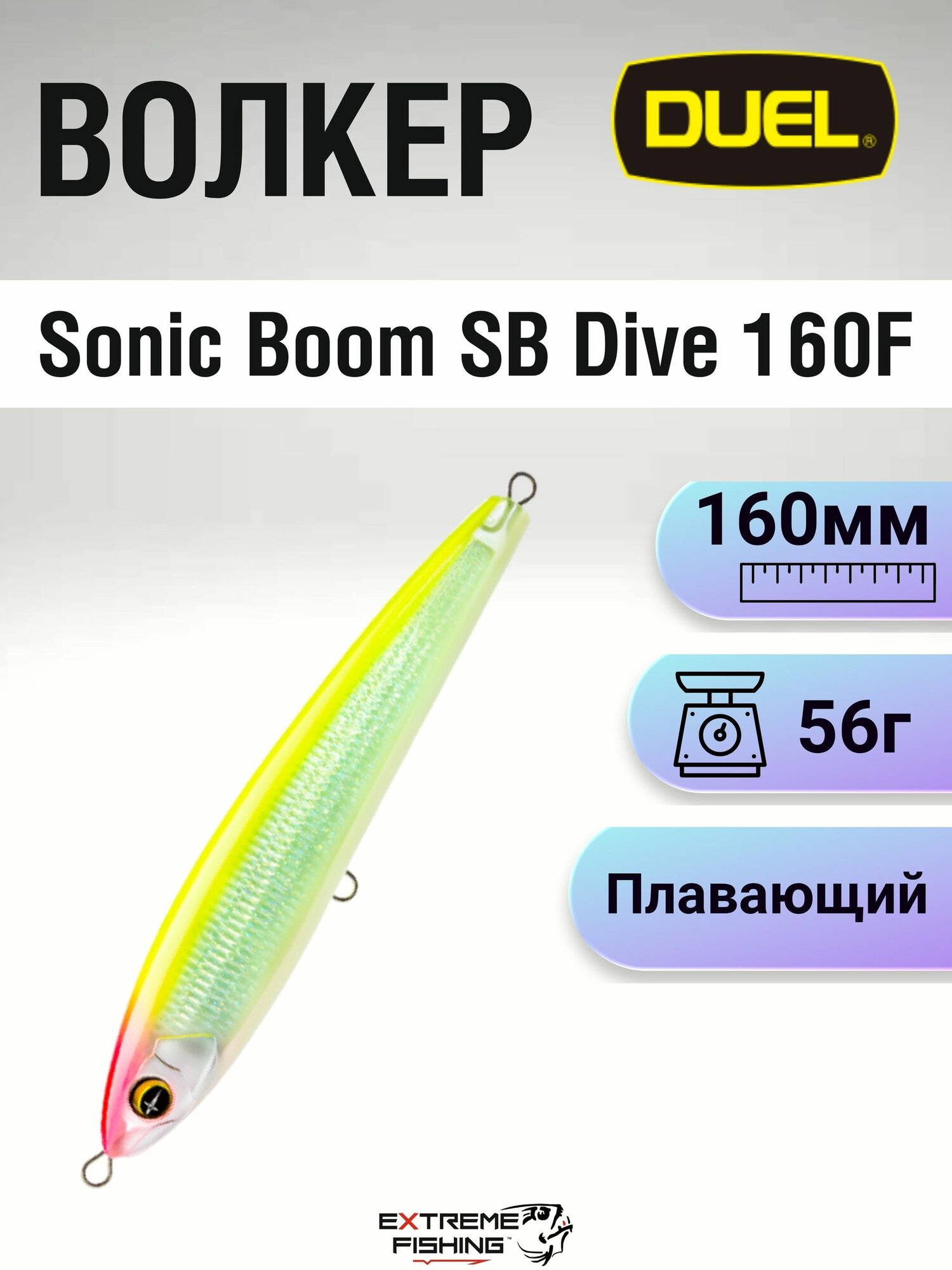 Волкер плавающий Duel Sonic Boom SB Dive 160F, 160мм, 56г, HLCL