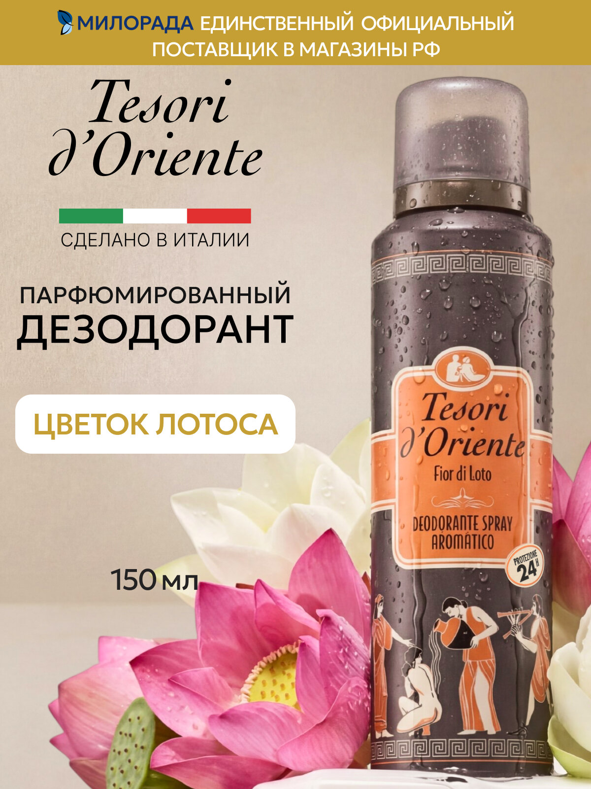 Tesori d'Oriente Цветок лотоса дезодорант парфюмированный, спрей аэрозоль без солей алюминия 150 мл