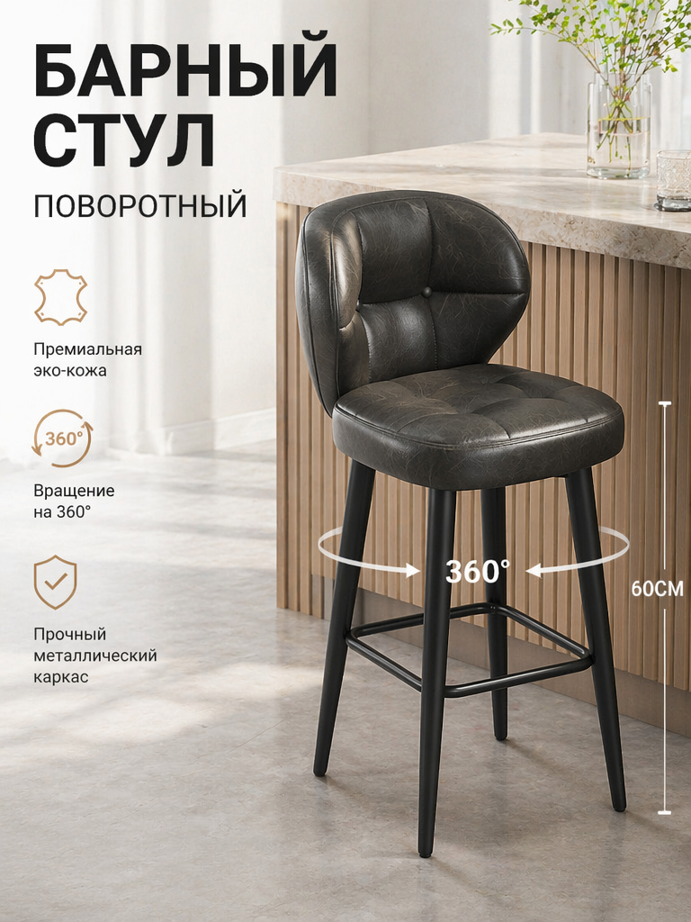Поворотный барный стул с обивкой из масляной кожи и стальными ножками, чёрный, высота сиденья 60 см