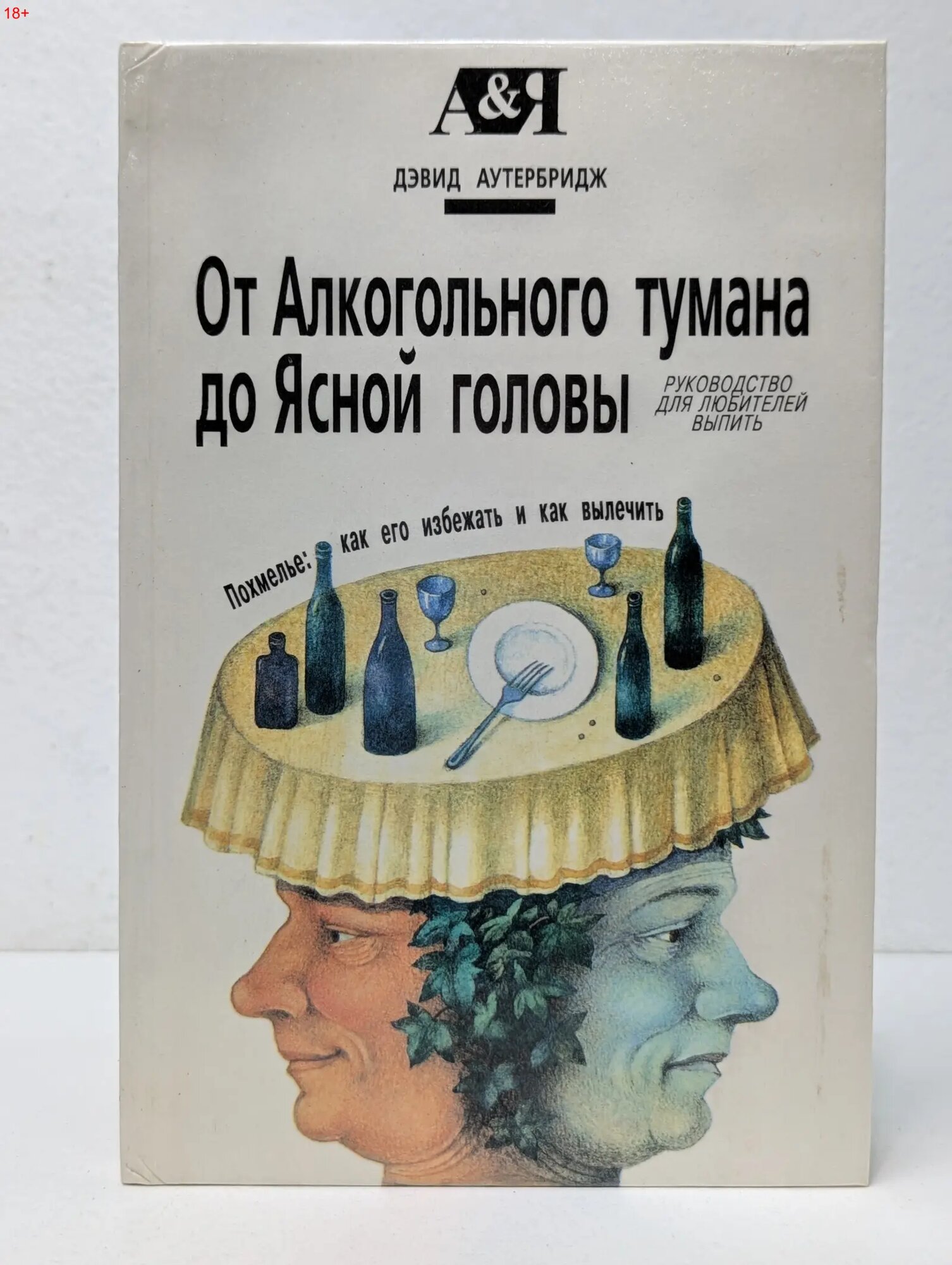От А до Я. От Алкогольного тумана до ясной головы Аутербридж Дэвид 1996