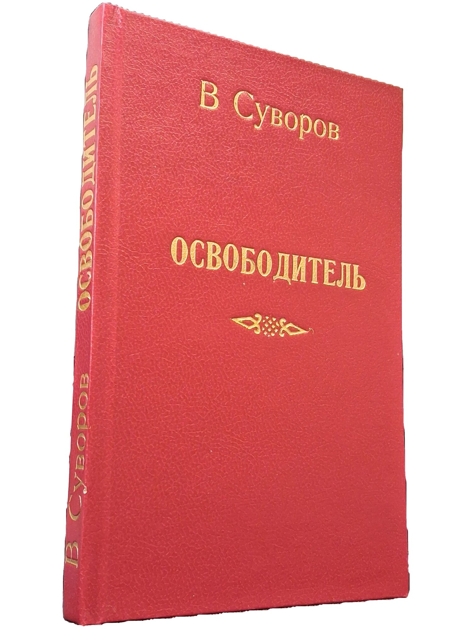 Освободитель. Суворов Виктор. Конец Века. 1993. Твердый переплет