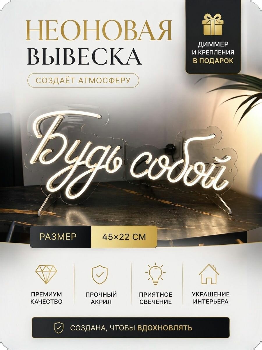 Неоновая вывеска "Будь Собой" 45*22см теплый белый свет "Цех Света"