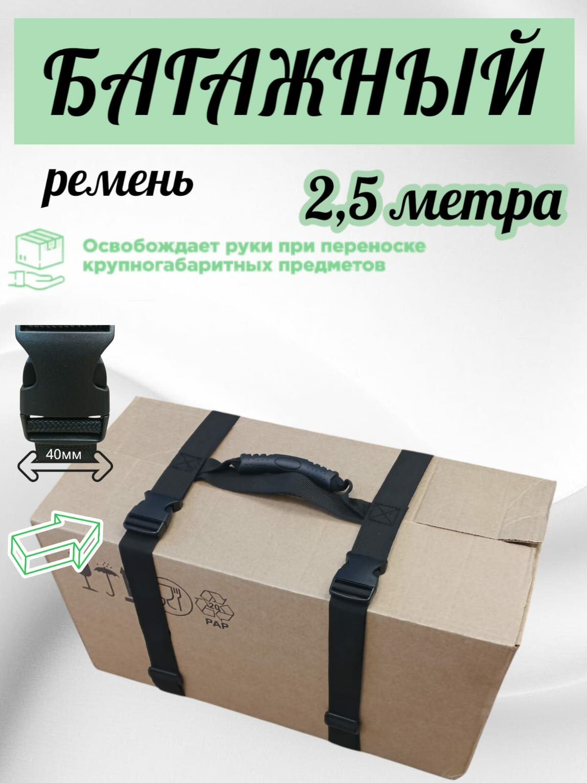Ручка с ремнями для переноски коробок, мешков, грузов/Багажный ремень с ручкой/стропа 2,5 м.