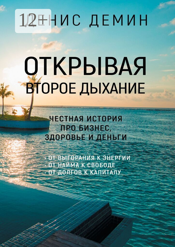 Открывая второе дыхание