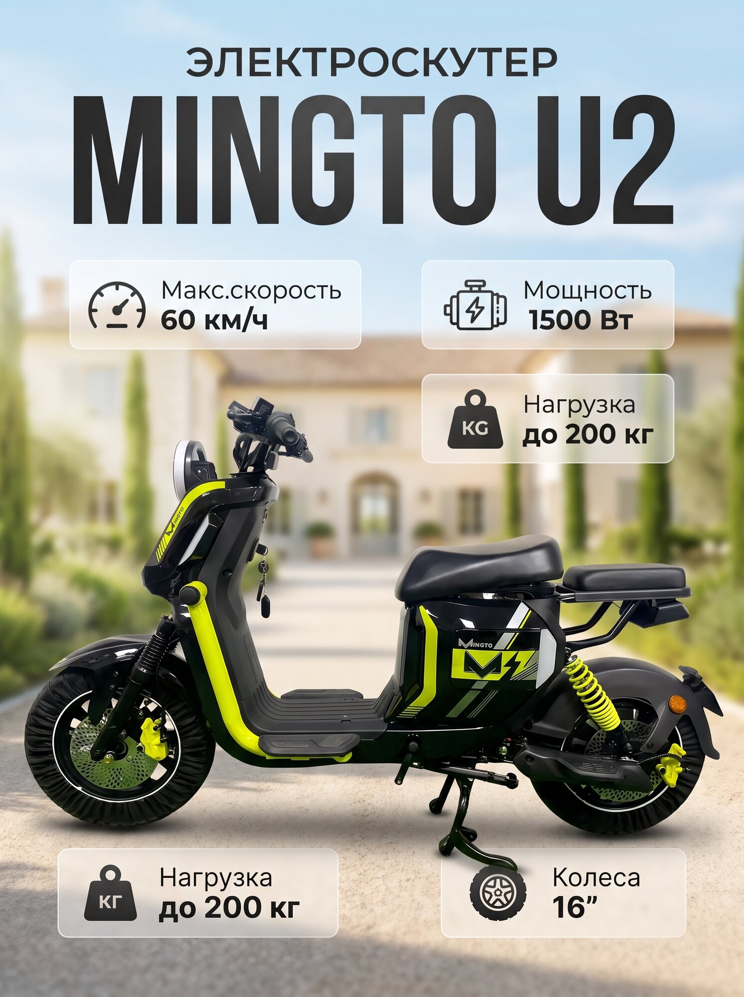 Скутер Mingto U2 1500 Ватт; 60V/33Ah LiFePo4; контроллер 35A (пик 2100W)