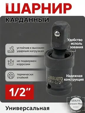Кардан ударный шарнирный 1/2" с шариковой фиксацией МаякАвто