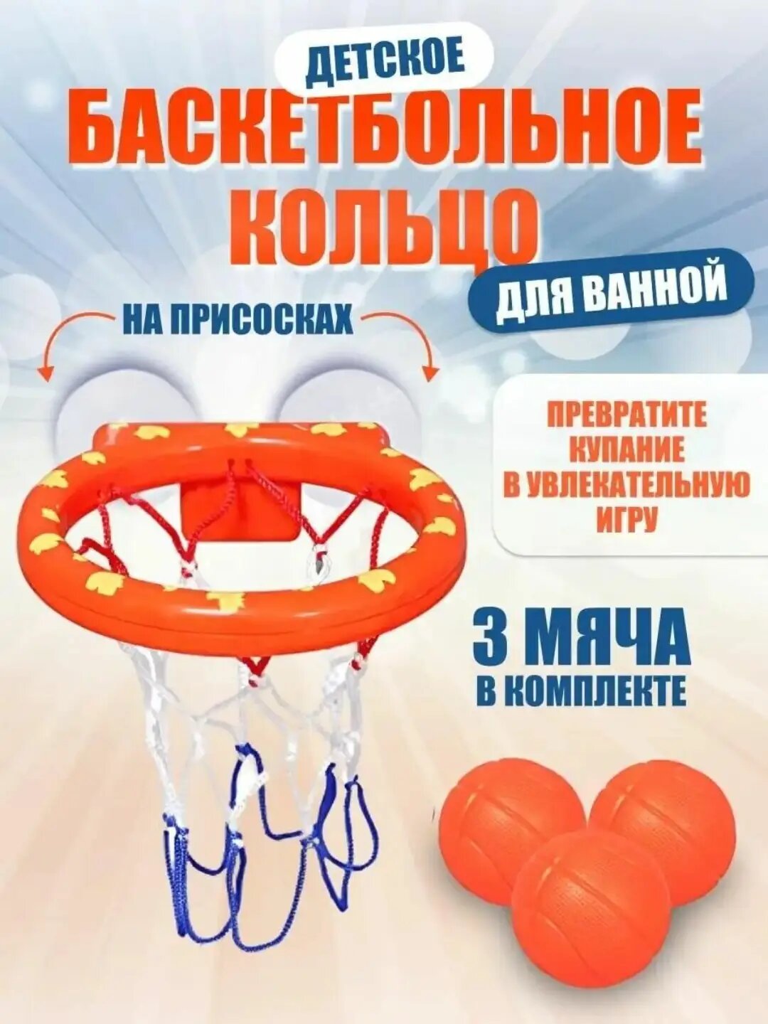 Игрушки для ванной для малышей баскетбол
