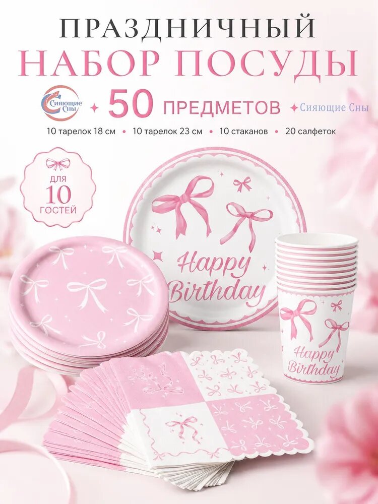 Набор одноразовой посуды 50 шт с розовым бантом