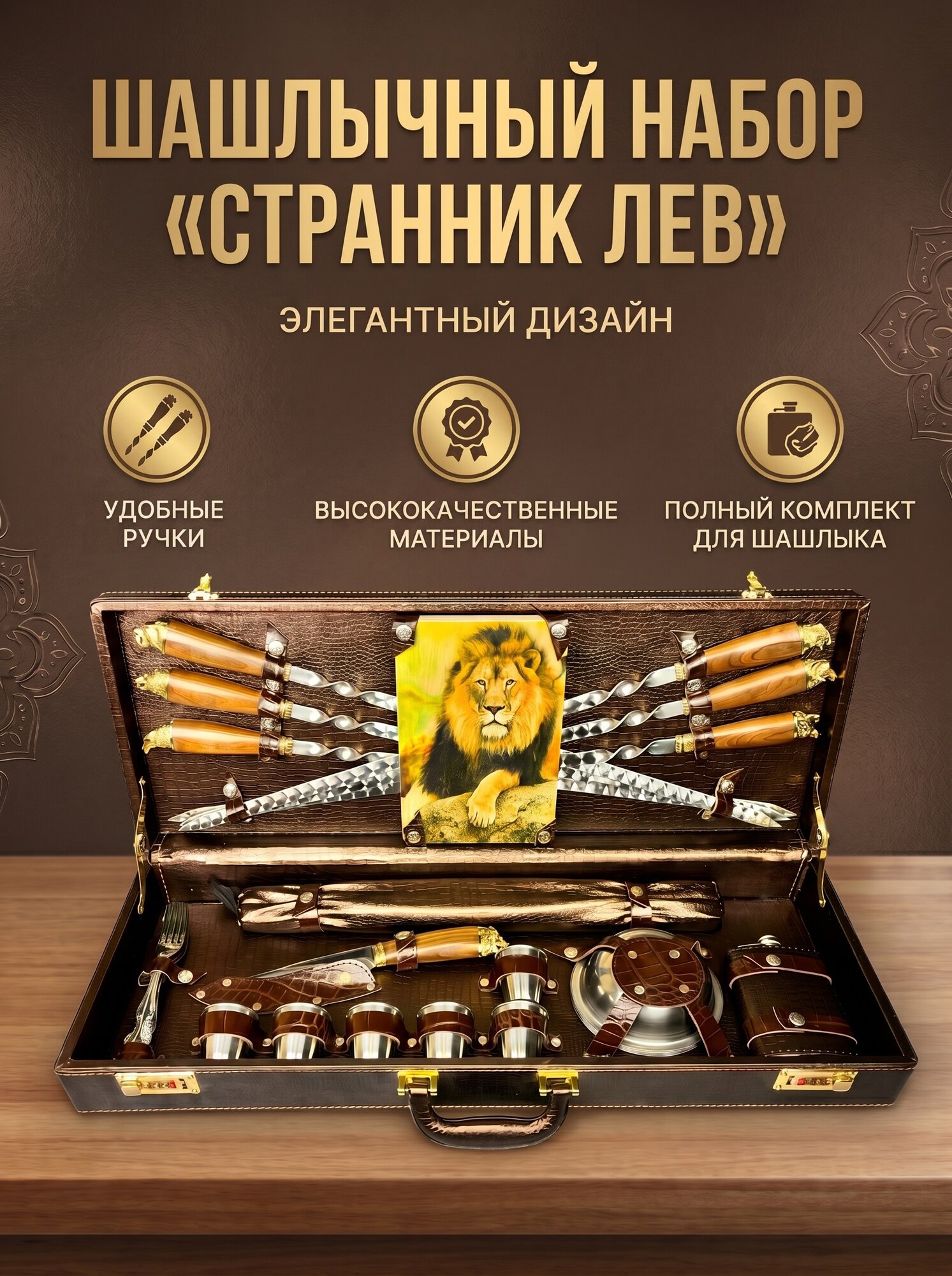 Набор для шашлыка подарочный Странник со львом, шашлычный набор