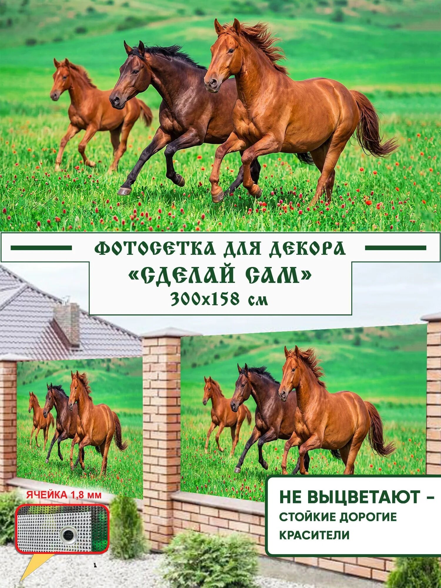 Фотосетка Мечта "Сделай сам" 300x158 см "Лошади" для декора забора, беседки, бассейна