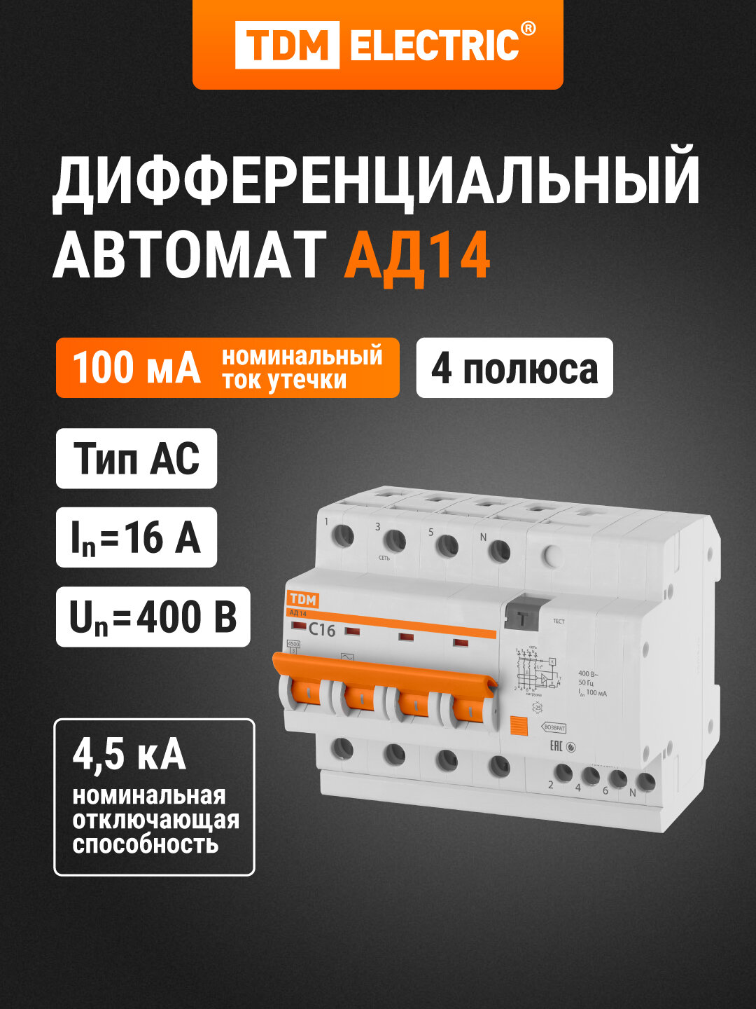 Диф. автомат АД14 4Р 16А 100мА TDM