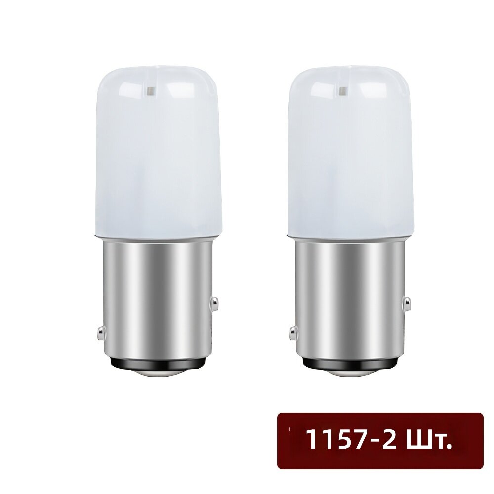 Автомобильные декоративные сигнальные огни (2 шт.) модель 1157 BAY15D P21/5W без батареек