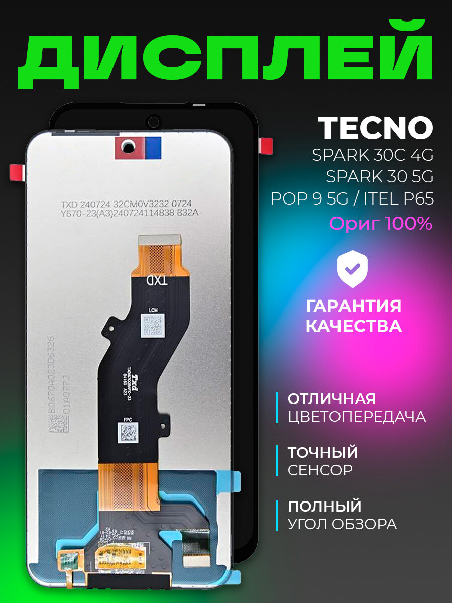 Дисплей для Tecno Spark 30C 4G/Spark 30 5G/POP 9 5G/Itel P65 с тачскрином (черный) ориг 100%