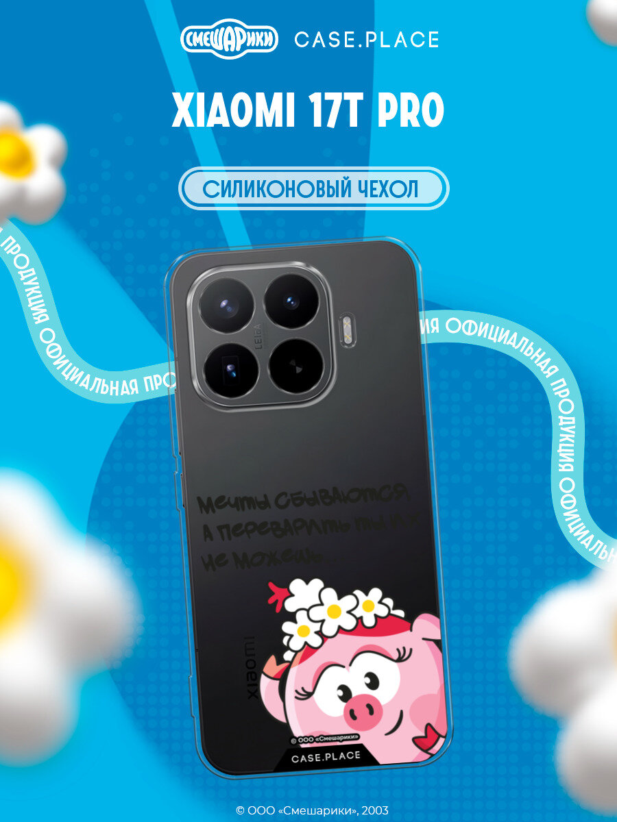 Чехол на Xiaomi 17T Pro / Сяоми 17Т Про с принтом Мечты сбываются