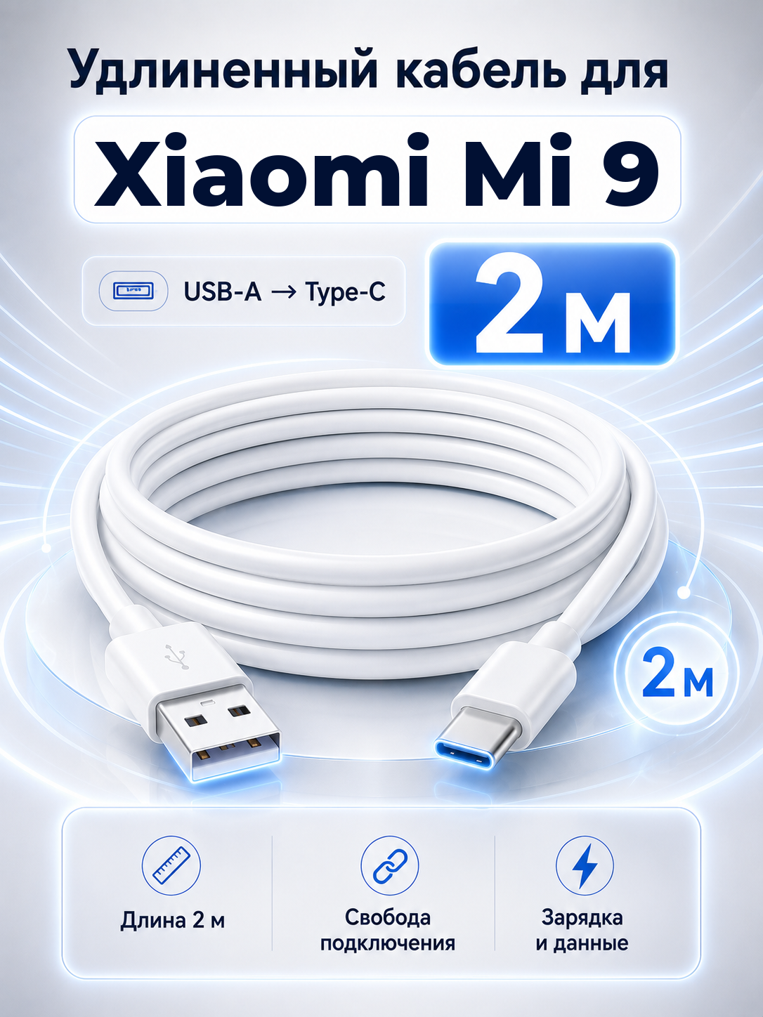 Удлиненный кабель для Xiaomi Mi 9 USB-A на Type-C, 2 м