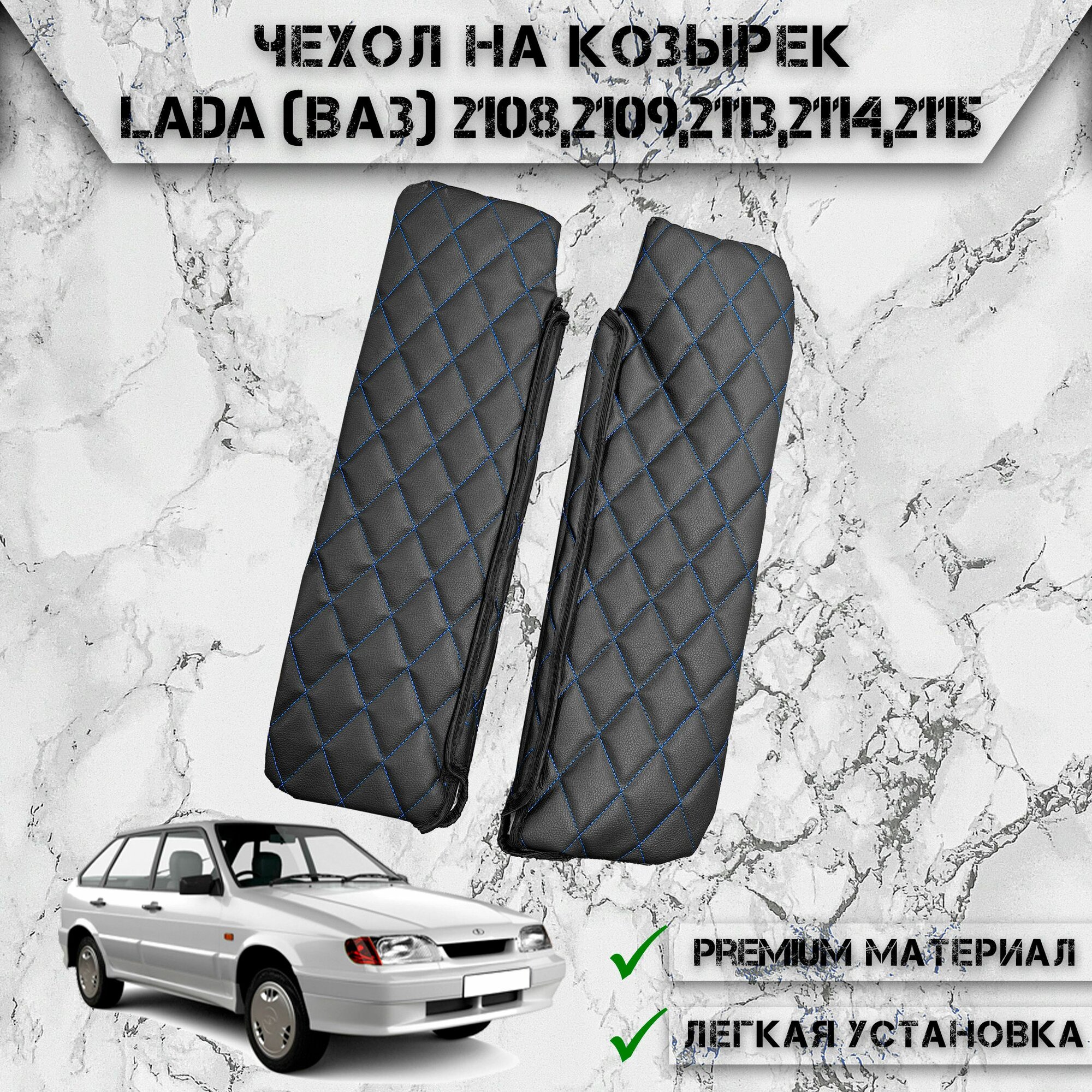 Чехол солнцезащитного козырька из эко-кожи Для Лада / Lada (Ваз) 2108,2109,2113,2114,2115 Чёрный с Синей строчкой