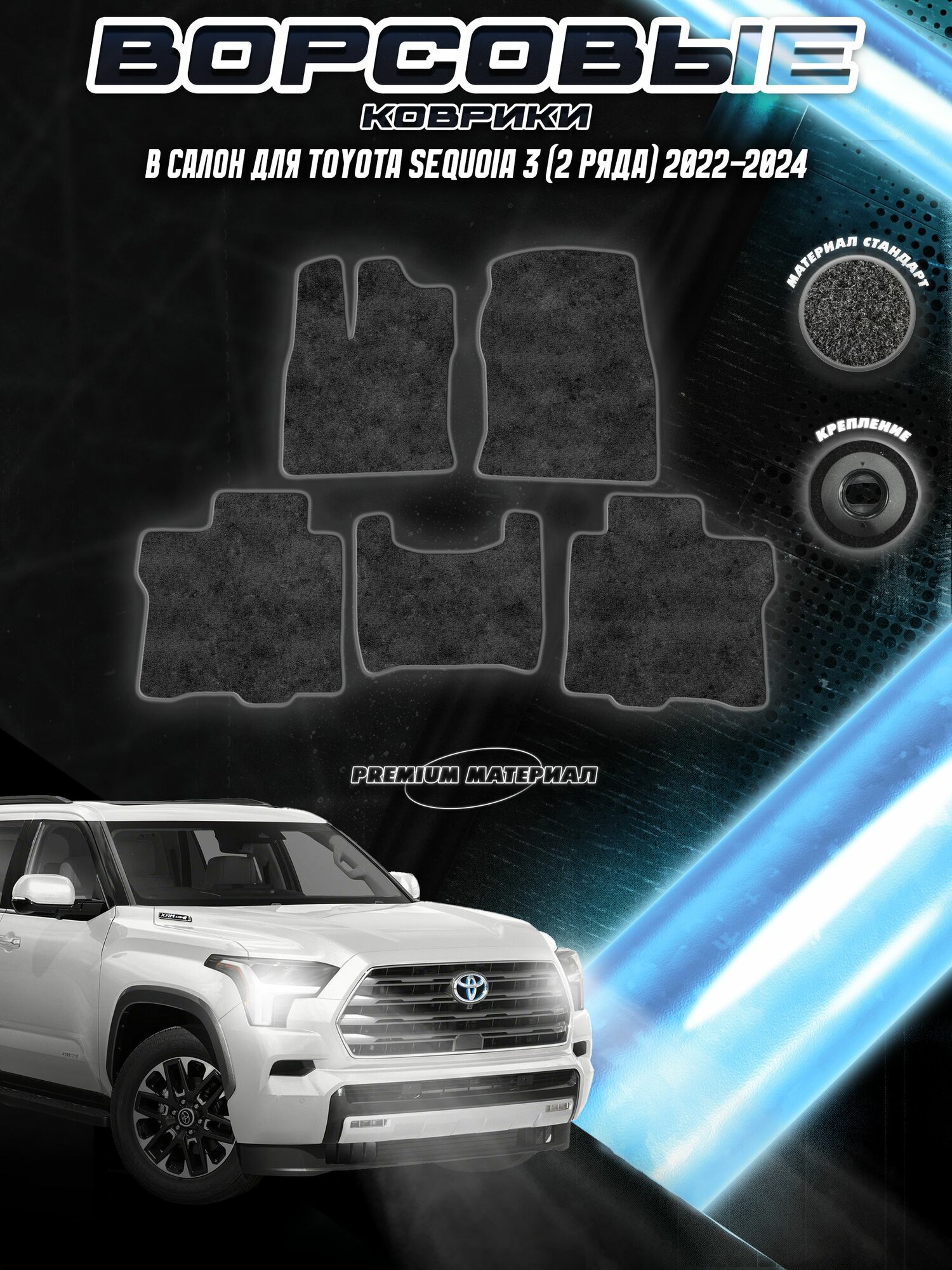 Ворсовые коврики "Стандарт" для авто Тойота / Toyota Sequoia 3 (2 ряда) 2022-2024 Г. В. Чёрный С Серым Кантом