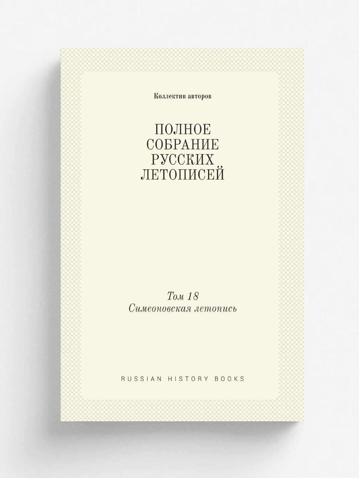Полное собрание русских летописей. Том 18. Симеоновская летопись