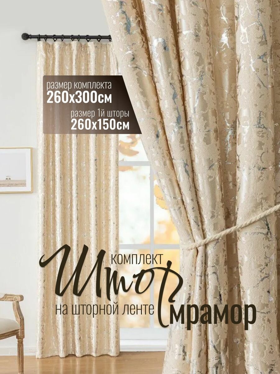 Шторы блэкаут мрамор канвас для спальни 300х260