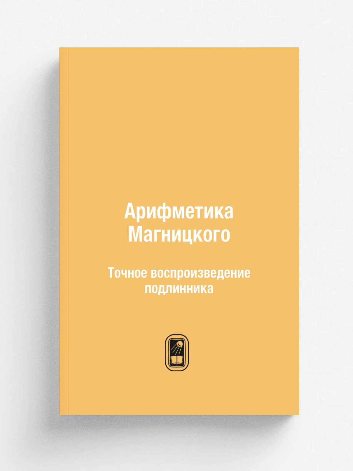 Арифметика Магницкого. Точное воспроизведение подлинника