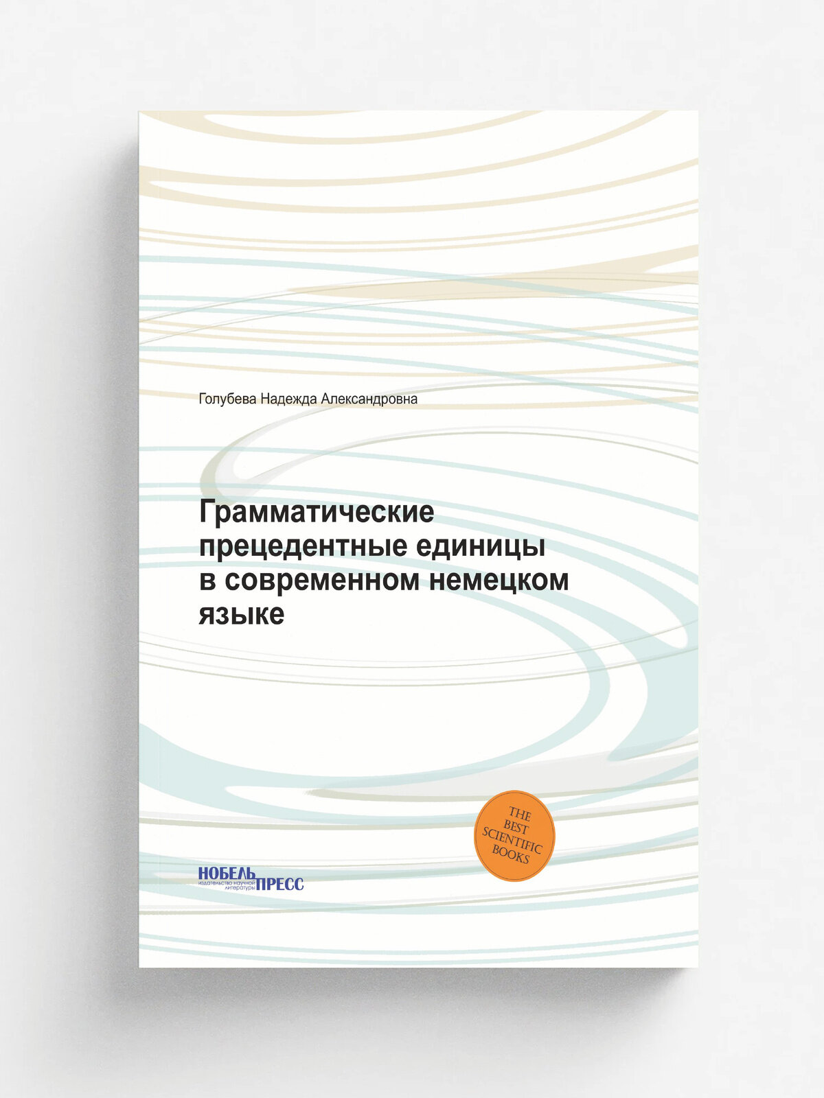 Грамматические прецедентные единицы в современном немецком языке