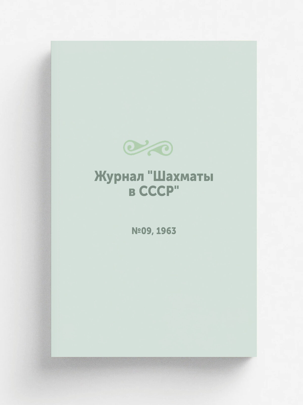 Журнал "Шахматы в CCCP". №09, 1963