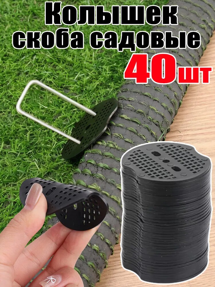 Колышек, скоба садовые, Пластик, 40 шт